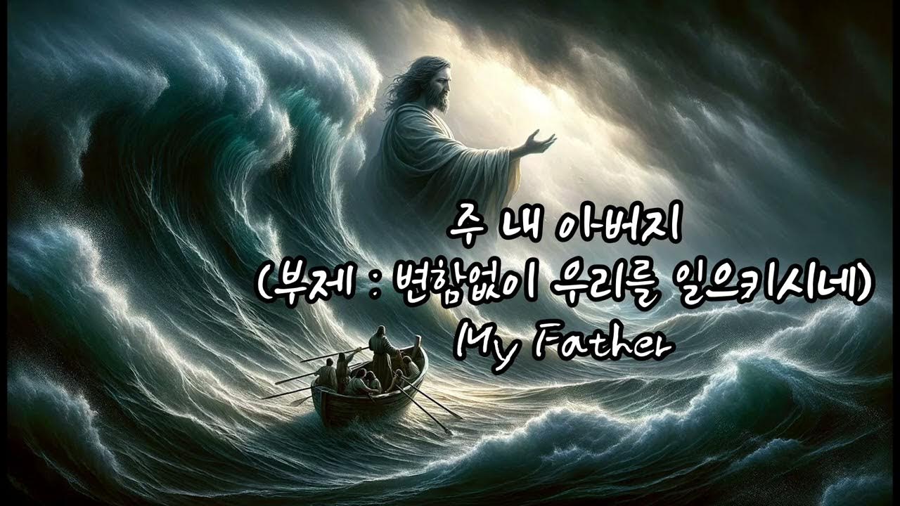 주 내 아버지 부제 변함없이 우리를 일으키시네 My Father 예람워십yeram Worship Korean