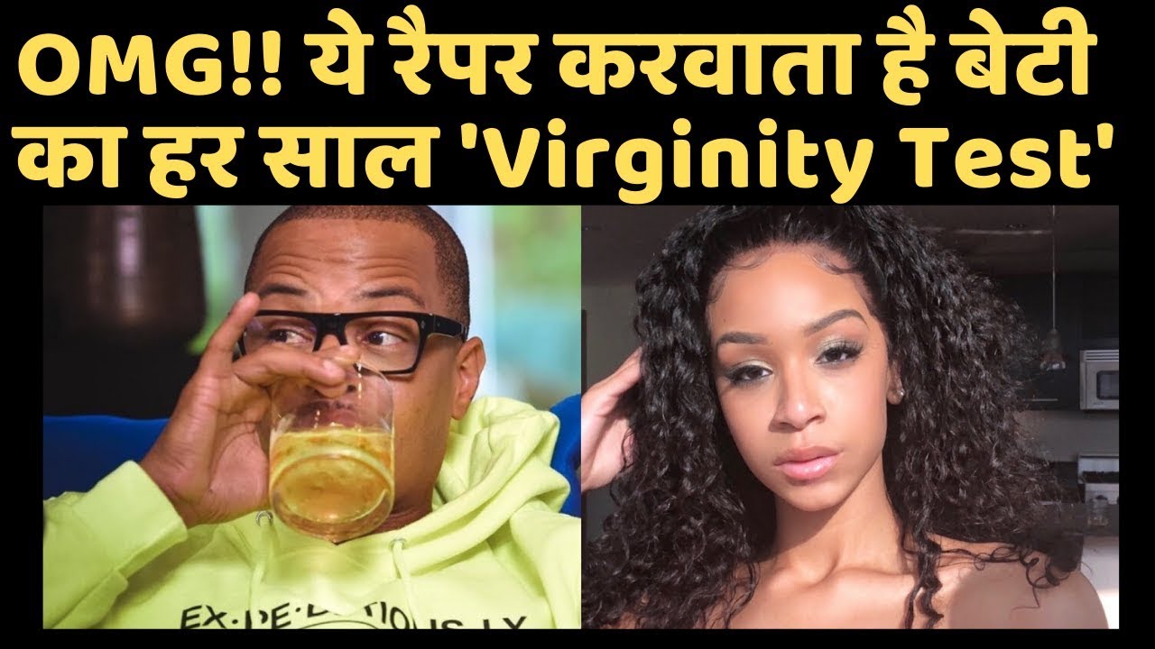 इस Famous Rapper की सोच है छोटी, हर साल करवाता है बेटी का "Virginity ...