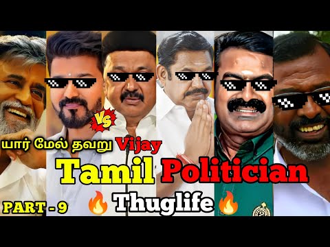 யார் மேல் தவறு  விஜய் vs DMK THUGLIFE😡 PART - 9 