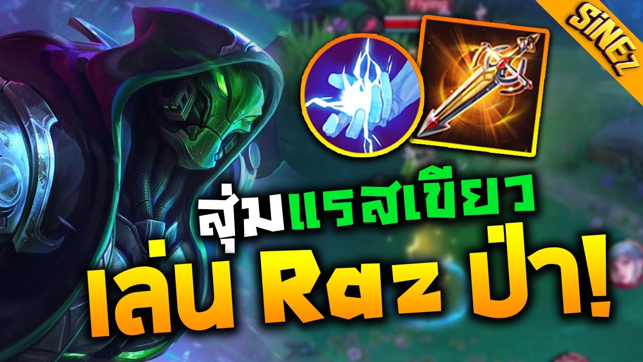 RoV:รีวิวกิจกรรมสุ่ม Raz Cybercore + เอาไปเล่นป่า! - YouTube