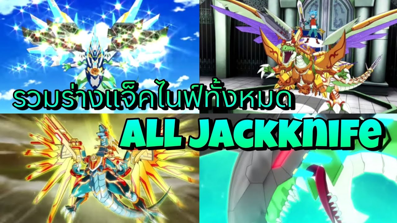 รวมร่างแจ็คไนฟ์ทั้งหมด All Jackknife (Buddyfight - Buddyfight Ace ...