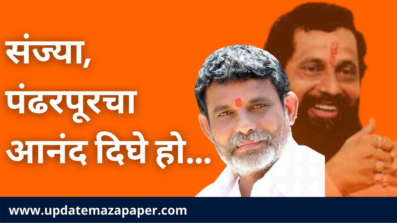 Pandharpur Short Story : Anand Dighe and Sanjay Ghodake संज्या तुला ...