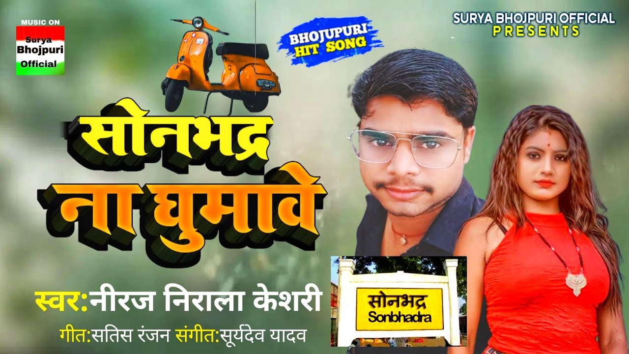सोनभद्र ना घुमावे | #Niraj_Nirala Keshri | Bhojpuri New Hit Song | #Sonbhadra #Bhojpuri Gana ...