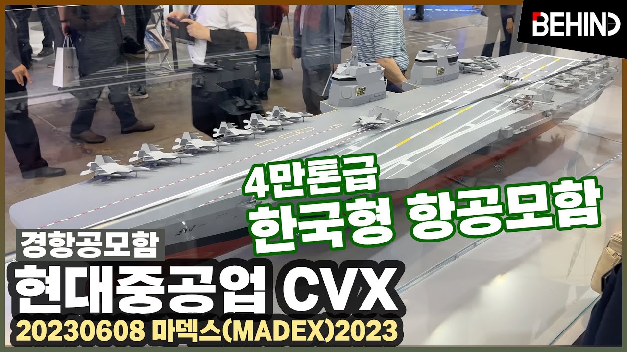 [MADEX] 마덱스2023 - 한국형 항공모함 현대중공업 CVX [현장, 비하인드] - YouTube