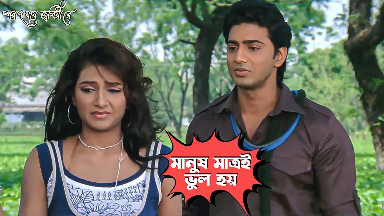 মানুষ মাত্রই ভুল হয়। | Poran Jai Jolia Re | Dev | Subhashree | Jeet ...