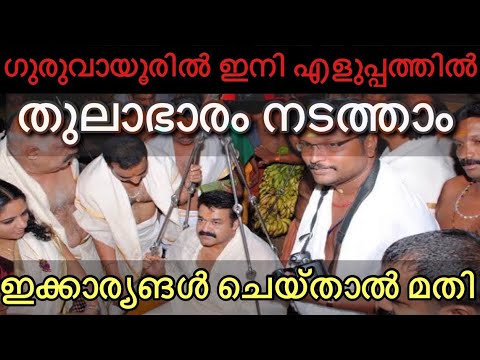 ഭഗവാന് പ്രിയപ്പെട്ട തുലാഭാരം🙏 | GURUVAYUR TEMPLE THULABHARAM FULL ...