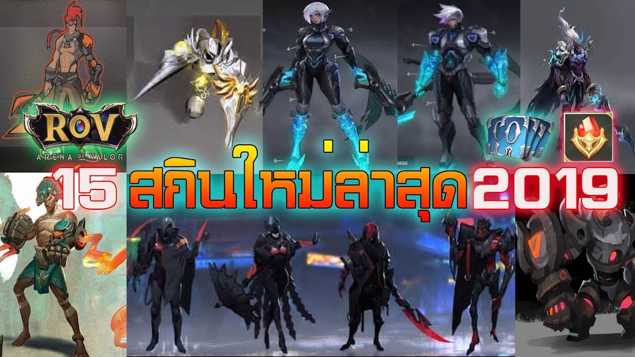 Rov : 15 สกินใหม่ล่าสุด 2019 ในที่สุด Wiro ก็มีสกินสักที! - YouTube