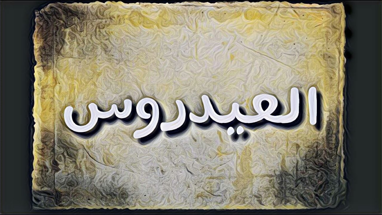 MENGENAL IMAM ALAYDRUS, Haul ke 573. - YouTube