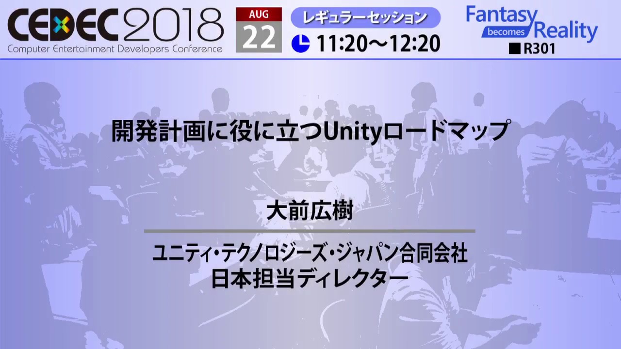 【CEDEC2018】開発計画に役に立つUnityロードマップ - YouTube