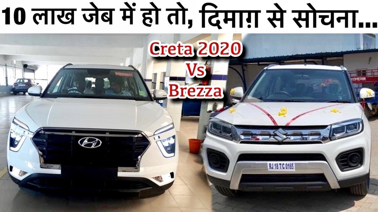 Creta 2020 vs Brezza 2020 Petrol | लाखों की बात है, दिमाग़ से सोचना ...