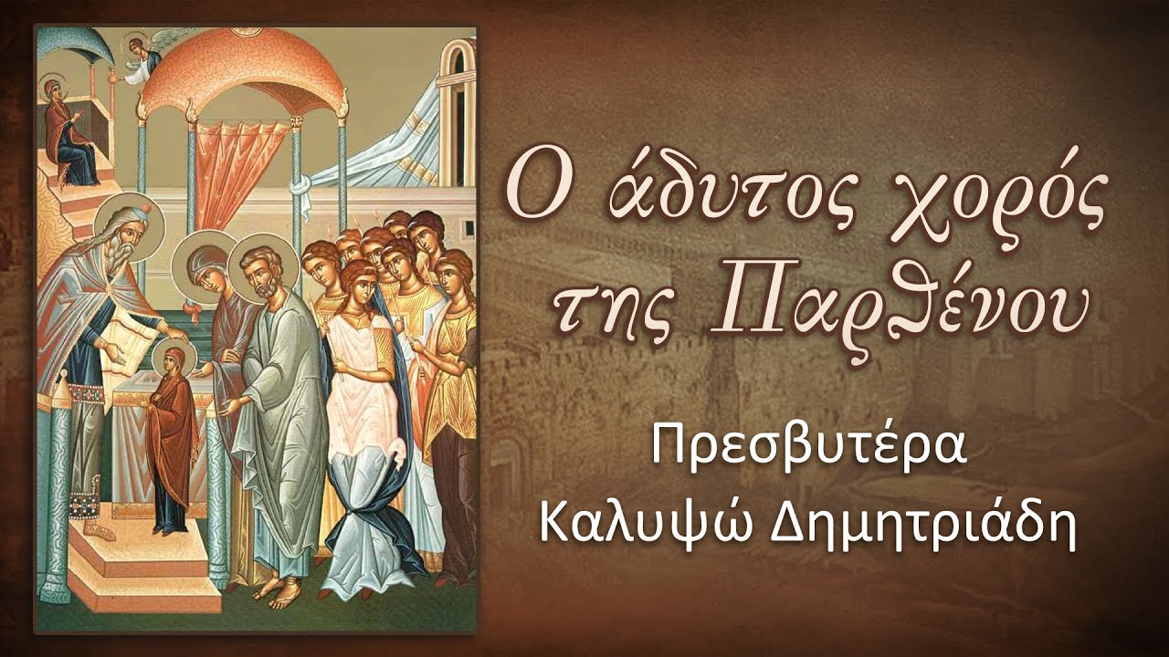 Ο άδυτος χορός της Παρθένου - Πρεσβυτέρα Καλυψώ Δημητριάδη - YouTube