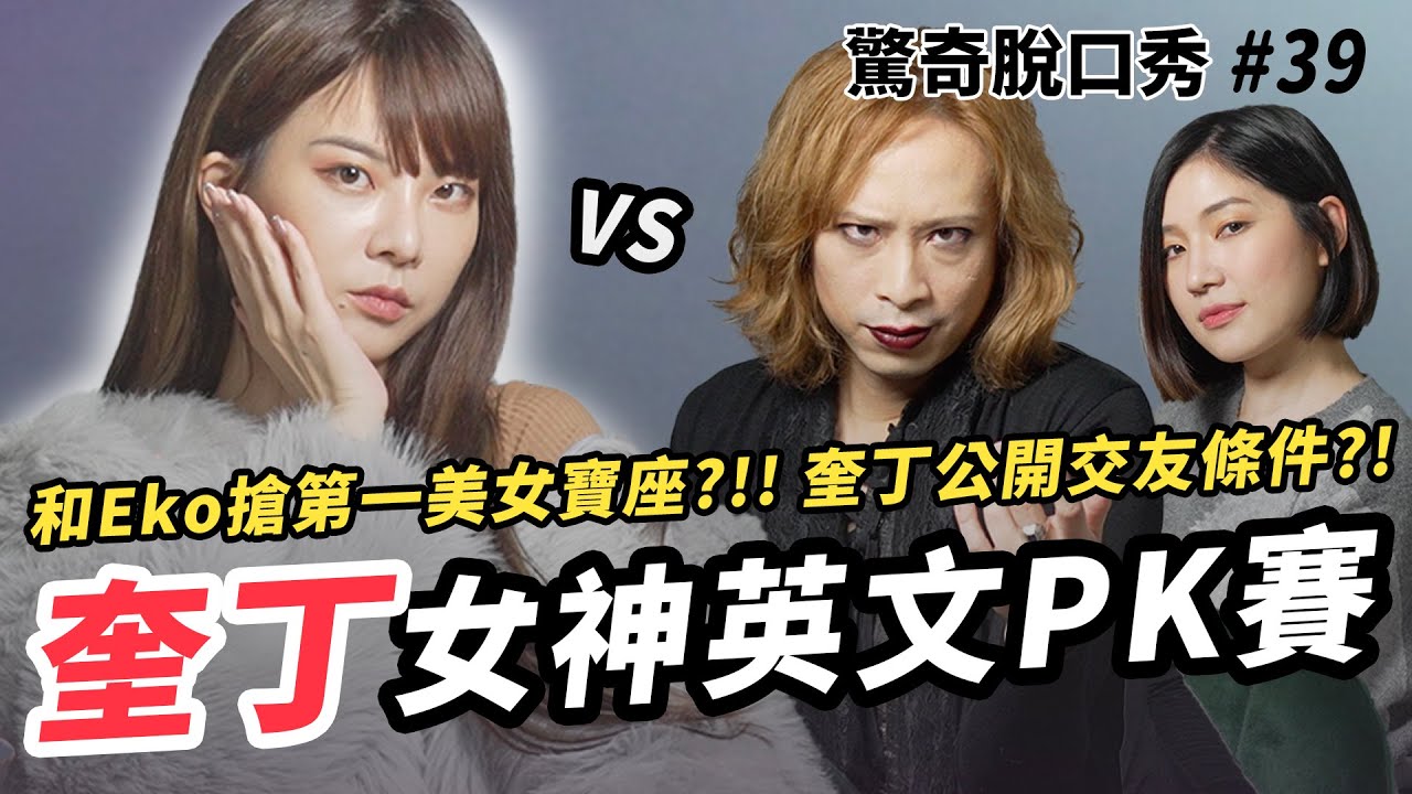 奎丁和Eko搶奪第一美女寶座！比賽大秀熱舞?! Sandra慘被冷落？ | (ft.@zamy_ding ）驚奇脫口秀#39 - YouTube
