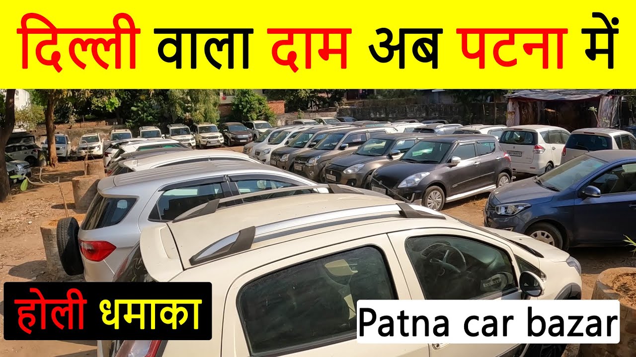 दिल्ली वाला दाम अब पटना में|SECOND HAND CAR IN PATNA|USED CAR IN PATNA ...
