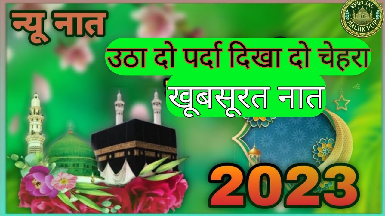 Utha do parda dikha do chechra naat new Ramzan naat 2024 - YouTube