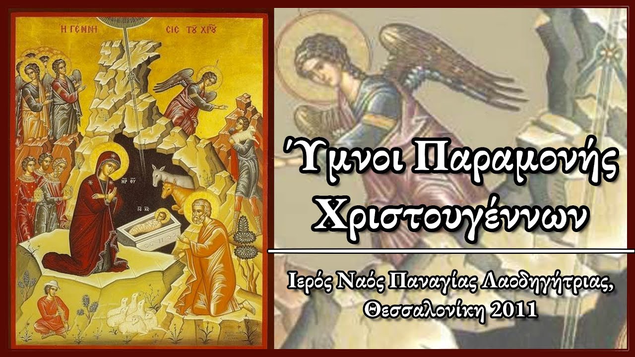 Προεόρτια Χριστουγέννων, ωδή α΄και θ΄ - Ιαμβικές Προεόρτιες Καταβασίες ...