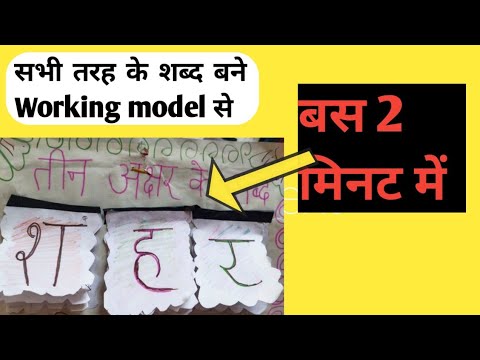 Hindi working model //तीन अक्षर वाले शब्द TLM - YouTube