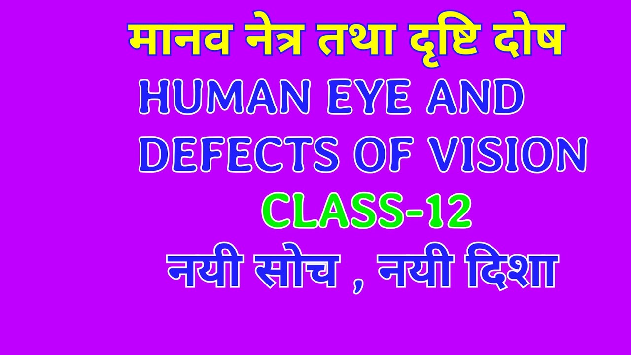 #CLASS_12_HUMAN_EYE_AND_DEFECTS_OF_VISION, BOOK- KUMAR MITTAL - YouTube