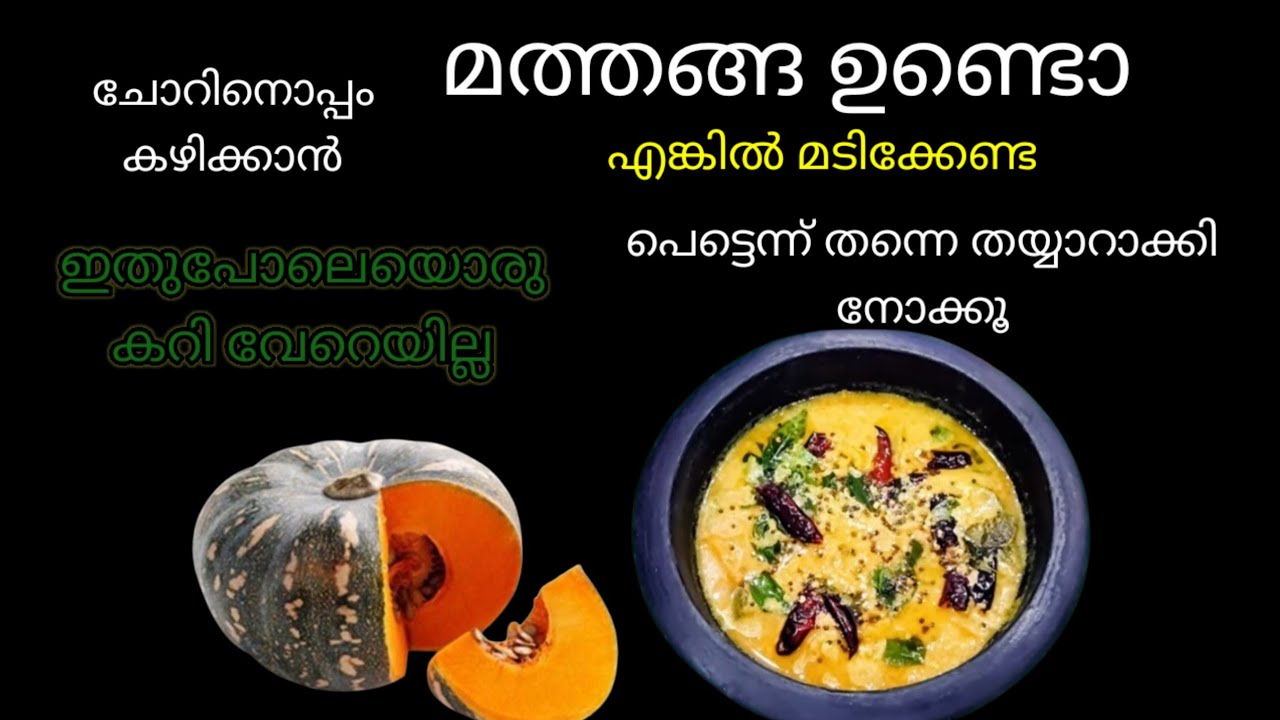 മത്തങ്ങാതക്കാളിഒഴിച്ചുകറി || Best Sidedish For Rice # Mathanga Curry ...