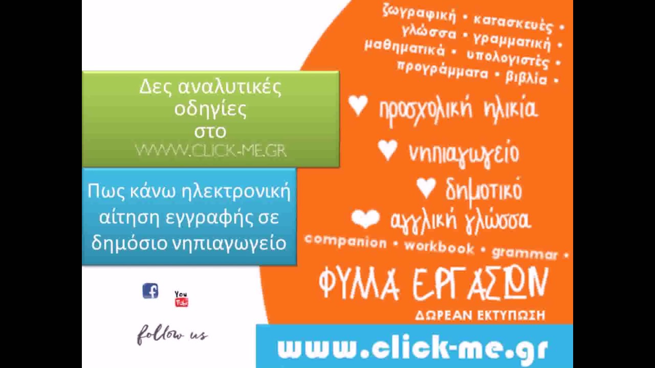 Πως κάνω ηλεκτρονική αίτηση εγγραφής στο δημόσιο Νηπιαγωγείο - YouTube