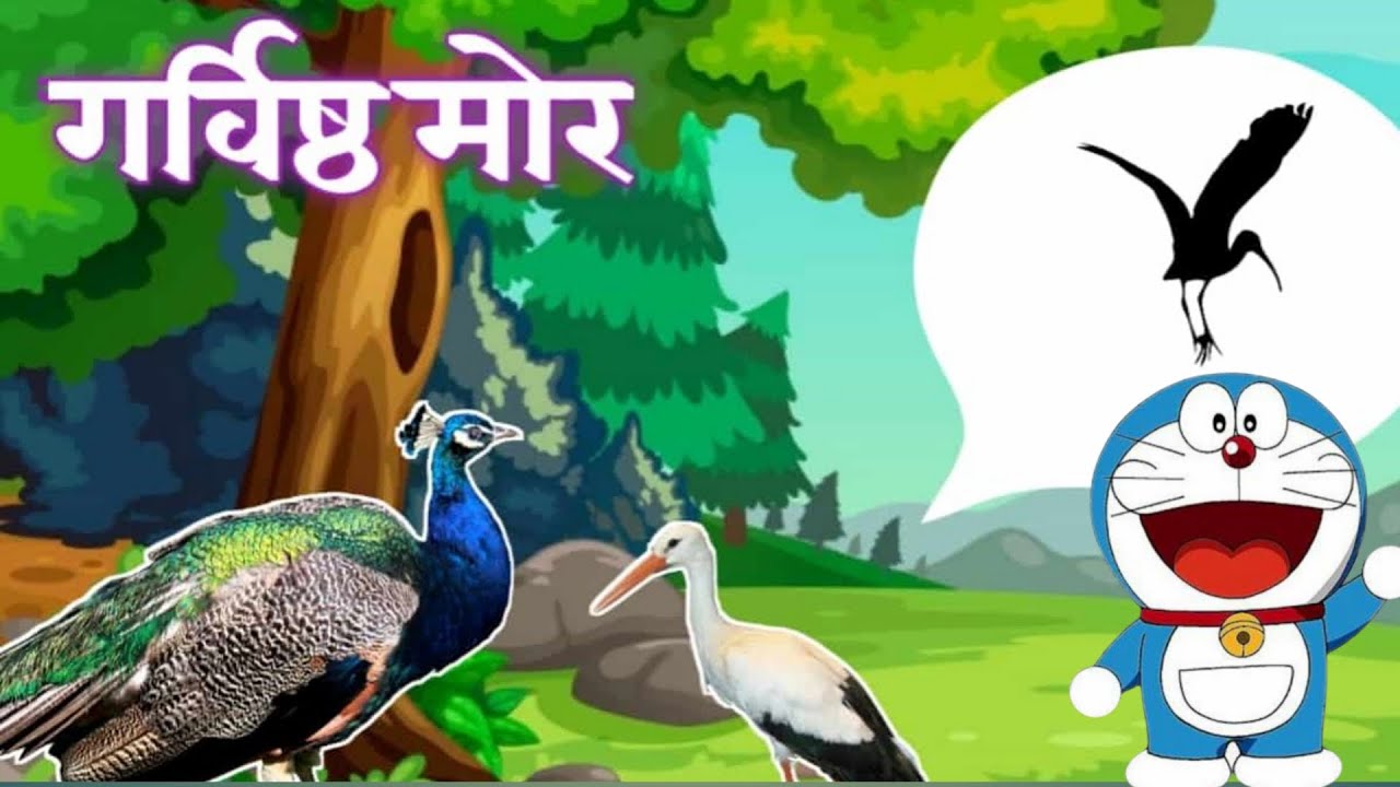 Garvishta Mor I गर्विष्ठ मोर आणि शहाणा करकोचा I Marathi Story I Marathi ...