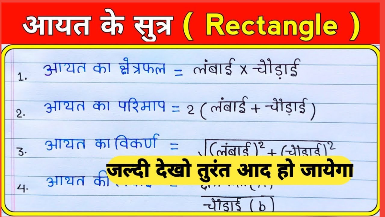 आयत का सूत्र | aayat ka sutra | aayat ka formula | rectangle ka formula ...