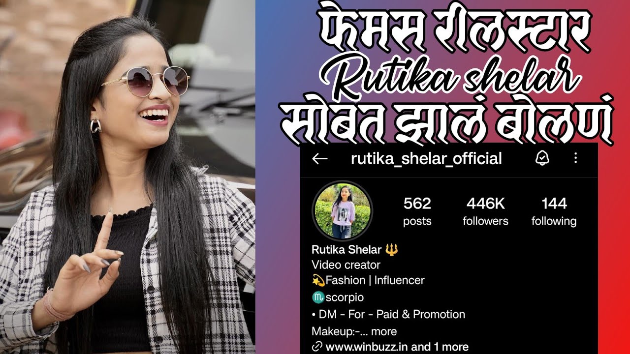 फेमस रीलस्टार रुतिका शेलार ताईंना केला कॉल | Rutika Shelar 450k ...