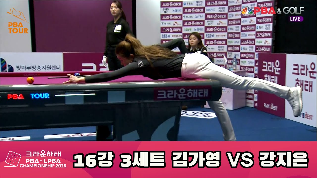 김가영 vs 강지은 16강 3세트 [크라운해태 LPBA 챔피언십 2023] - YouTube