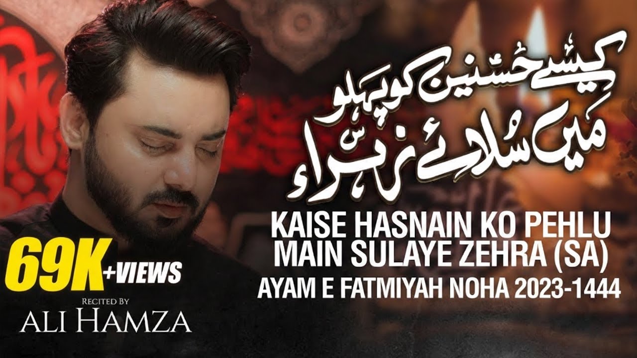 Ali Hamza | Kaise Hasnain Ko Pehlu Mai Sulaye Zehra | Noha 2023 - YouTube