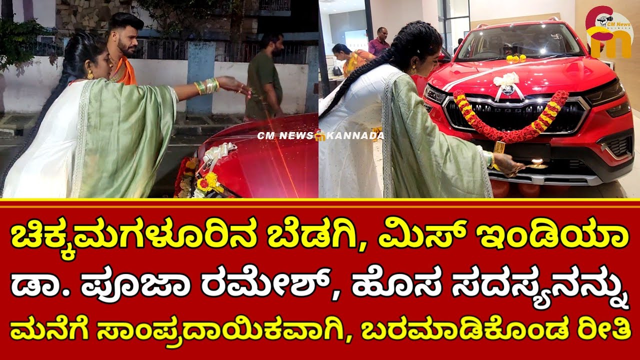 💫😍Kannada Actress Pooja Ramesh welcoming new Car Home #poojaramesh # ...