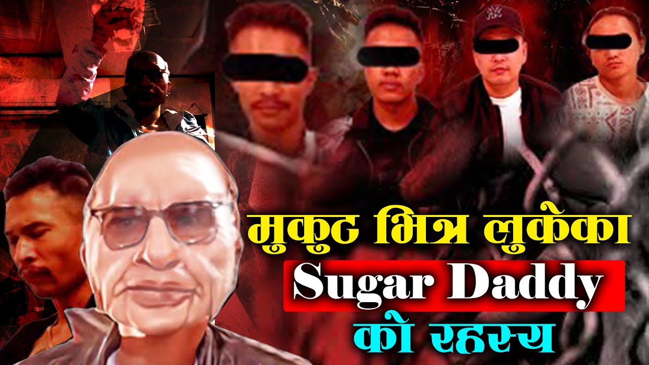 सुगर ड्याडीको नामले चिनिने आशिष देउलाको भित्री रहस्य | Sugar Daddy ...