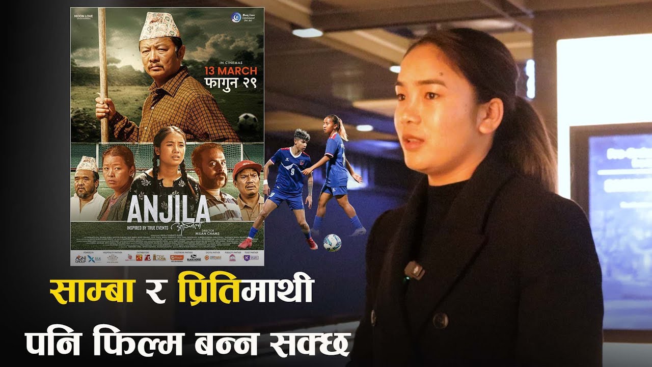 फुटबल कप्तान Anjila माथी बनेको Film को Trailer सार्वजनिक, उनलाई प्रश्न ...