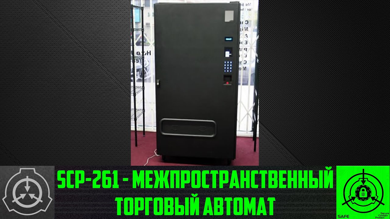 SCP-261 - Межпространственный торговый автомат 【СТАРАЯ ОЗВУЧКА】 - YouTube