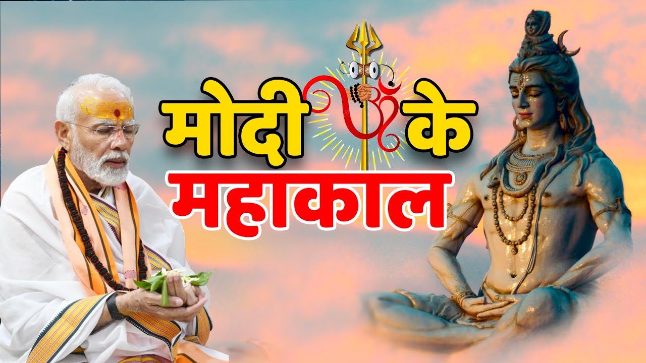 Modi ke mahakal | Modi Mahadev Bhakti | #lokallobaat #modi #mahadev # ...