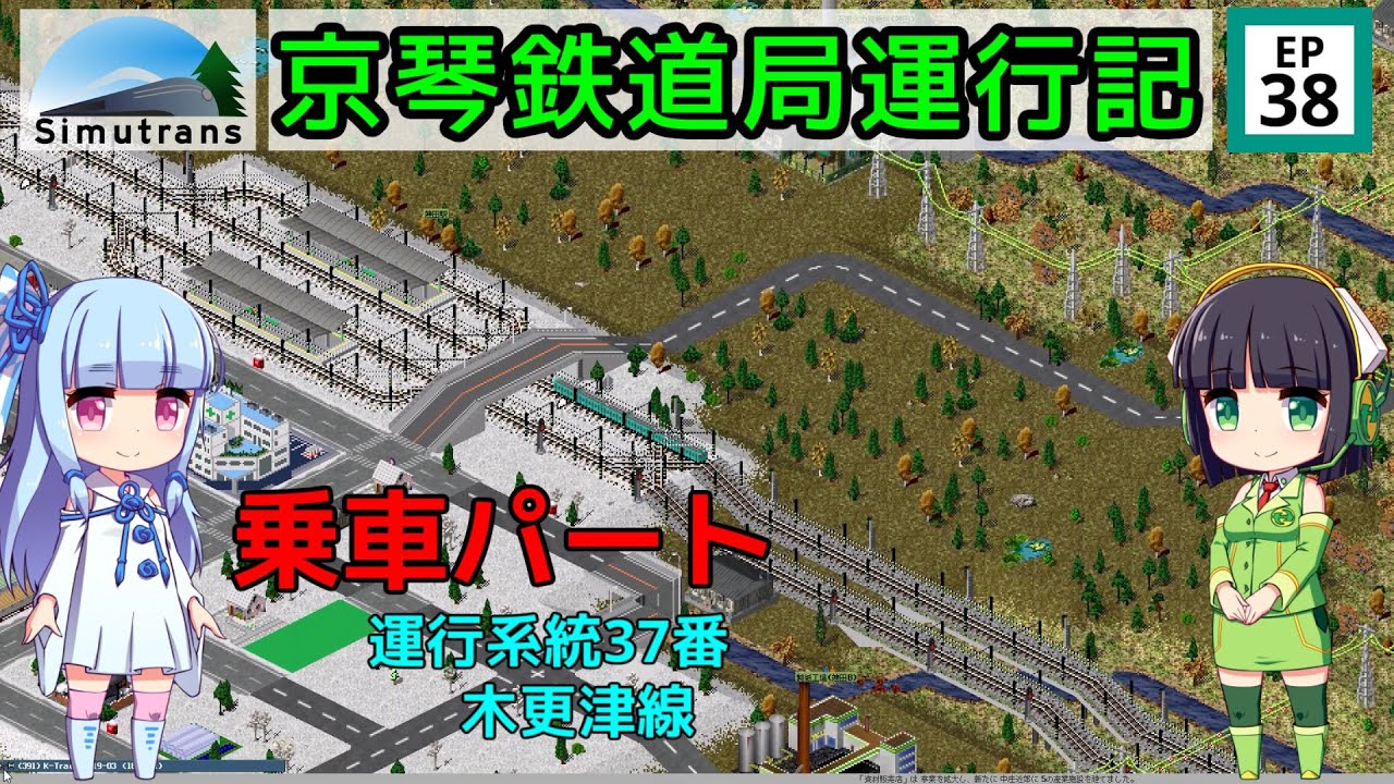 【Simutrans】京琴鉄道局運行記 第38話【VOICEROID実況】 - YouTube