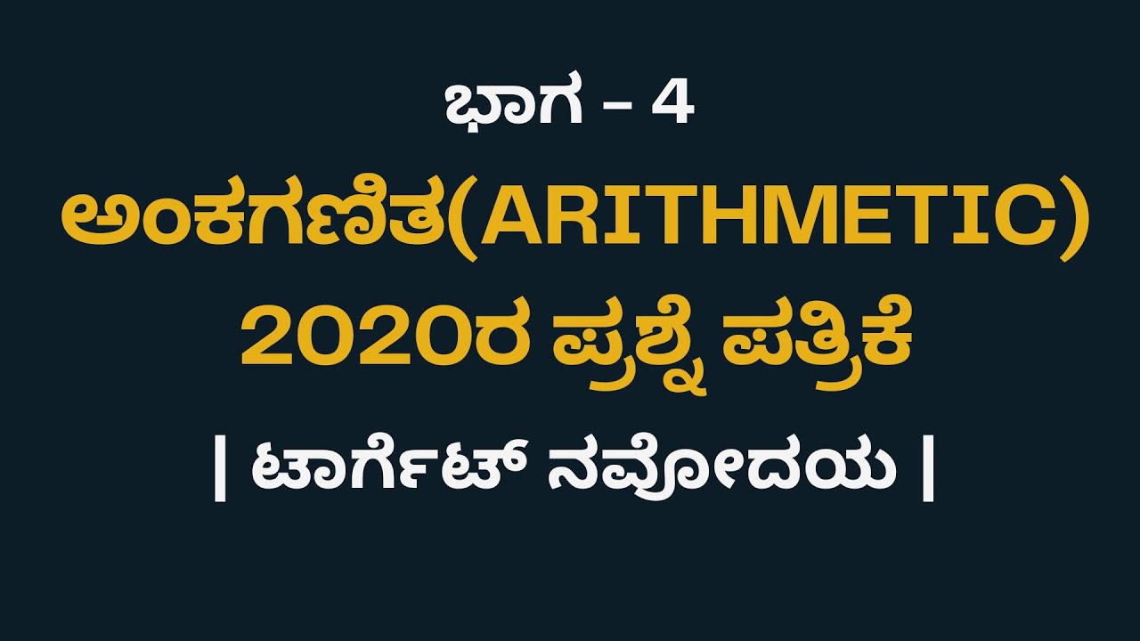 Navodaya Arithmetic (Navodaya maths ) 2020 Old question paper - PART 4 ...