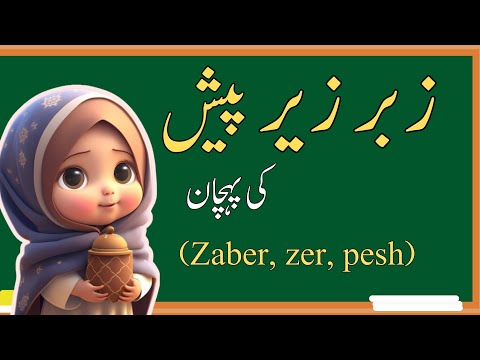 Zaber, Zer, Pesh Ki Pahchan In Urdu For Kids. #UrduLearning #زبر،زیر، پیش کی پہچان