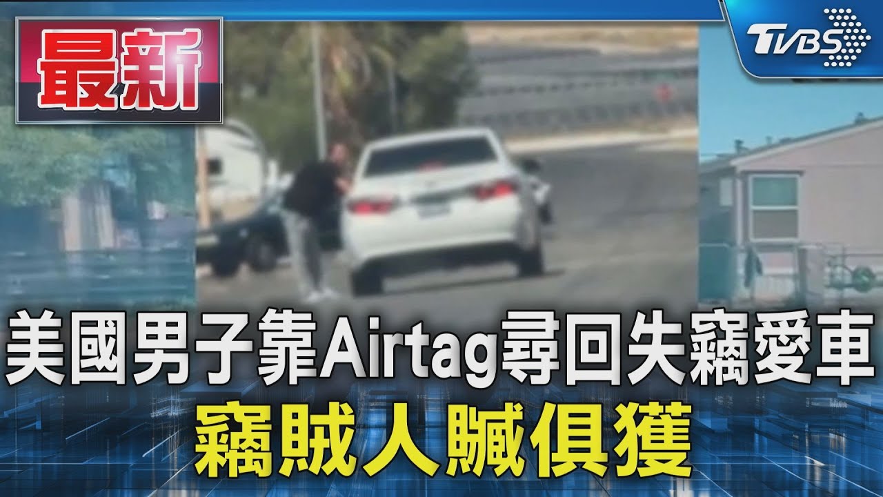 美國男子靠Airtag尋回失竊愛車 竊賊人贓俱獲｜TVBS新聞 @TVBSNEWS01 - YouTube