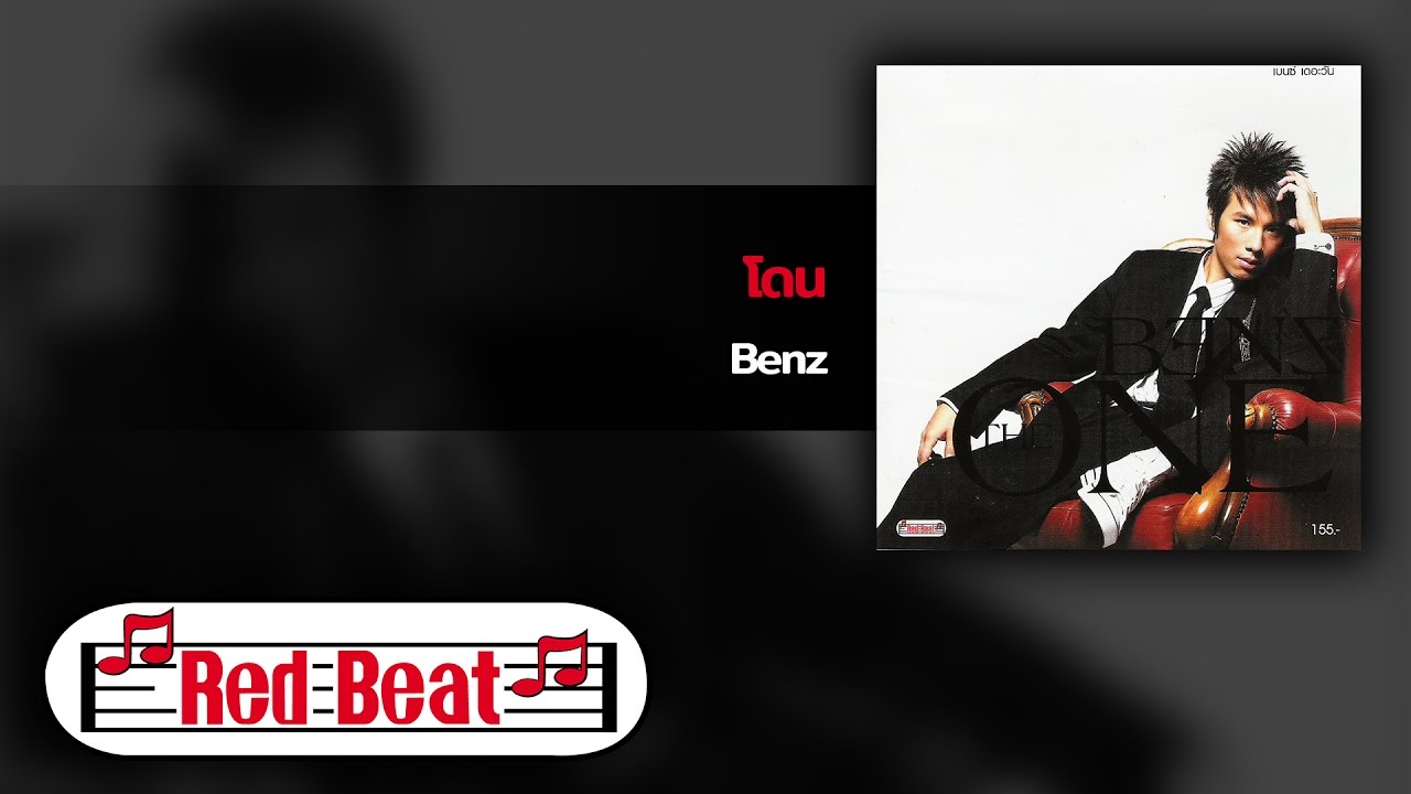โดน [Original Mix] - Benz [OFFICIAL AUDIO] - YouTube