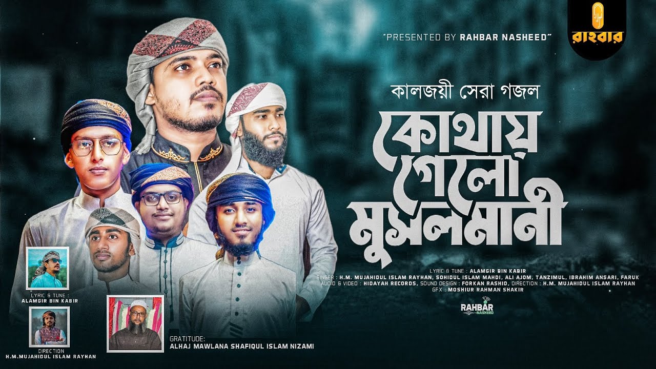 কালজয়ী সেরা গজল। কোথায় গেলো মুসলমানি। kothay gelo musolmani। বাংলা ...