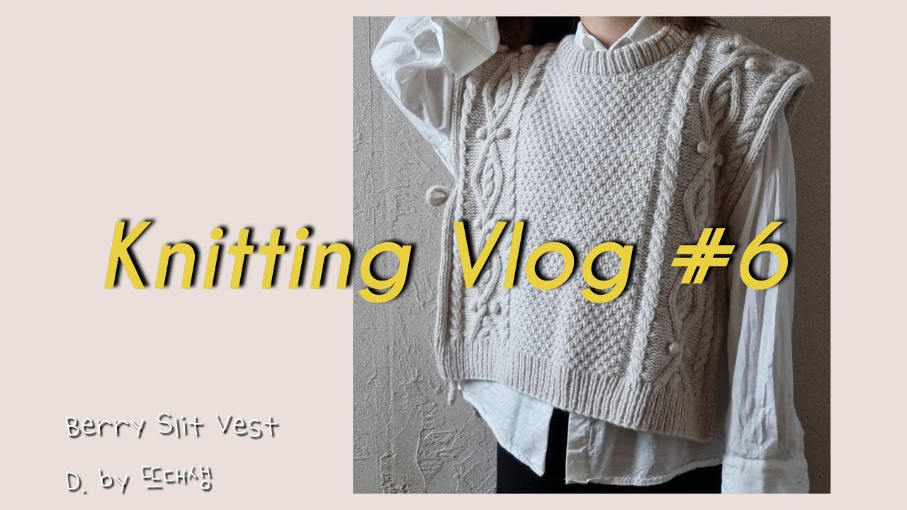 뜨개로그 베리트임조끼 취향 듬뿍 담은 자작도안 트임 조끼 만드는 뜨개로그 힙한 아란무늬 조끼 만드는 Vlog 6 더보기란 확인 필수 Youtube