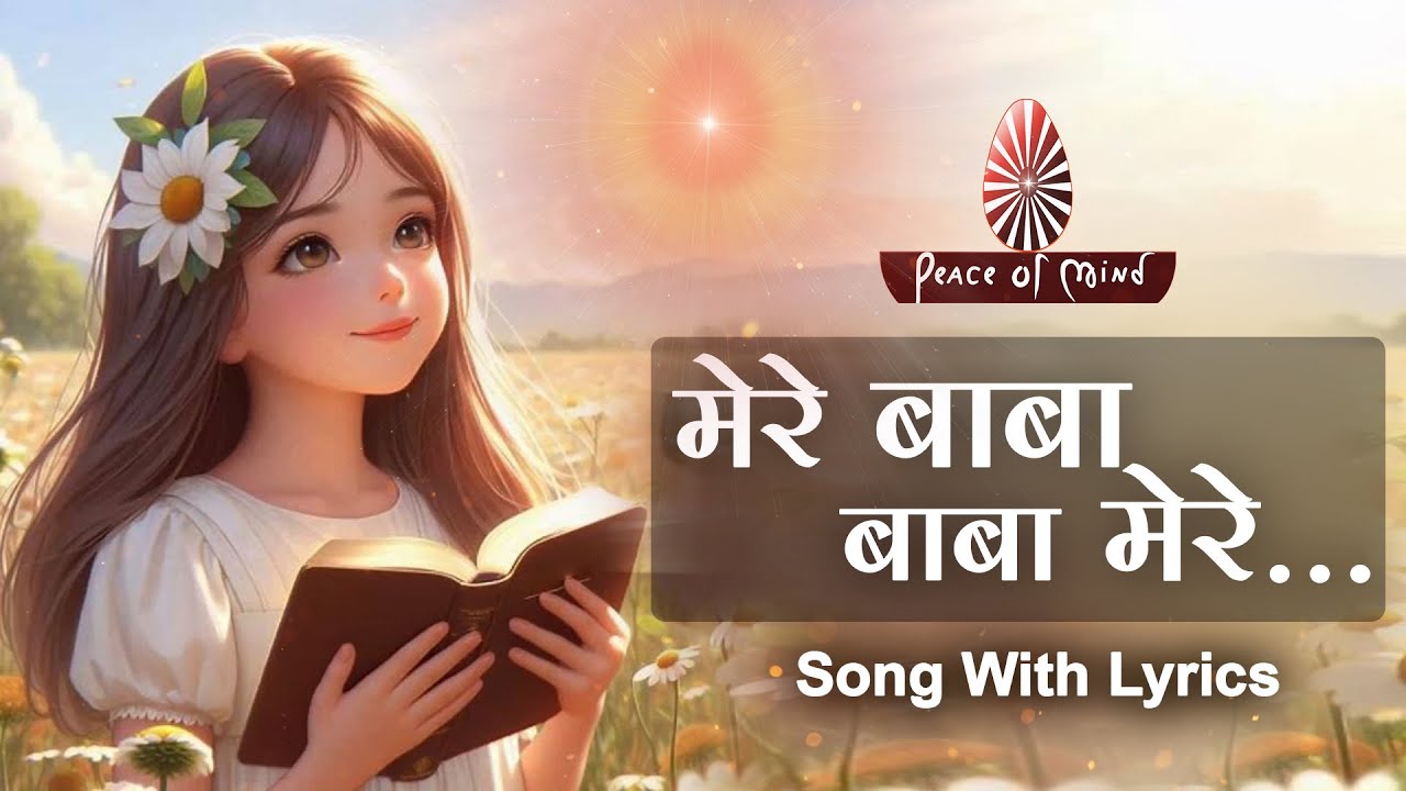 Mere Baba, Baba Mere | मेरे बाबा, बाबा मेरे | Song with Lyrics | Peace ...