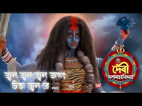 Jwal Jwal Jwal Jagat || Colors Bangla Mahalaya 2022 (Debi Dosh ...