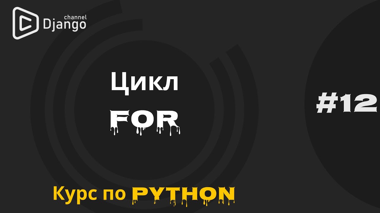 #12 Цикл For | Курс по Python | Курс по программированию | Михаил Омельченко | Django School ...