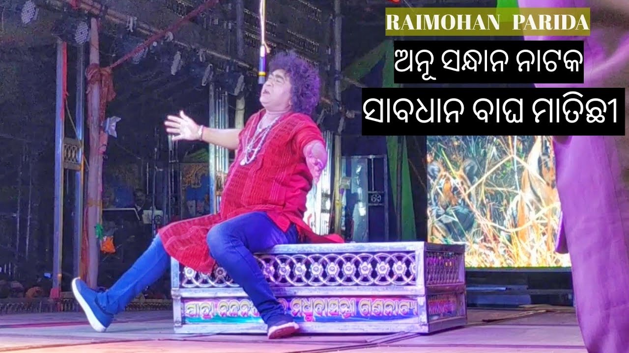 Raimohan parida Anusandhan Nataka Sabadhan Bhaga Matiachi | Part - 1 ...