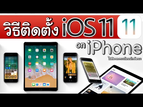 วิธีติดตั้ง iOS 11 Beta บน iPhone : 📱How to Download and Install iOS 11 Beta on iPhone | RAKS STUDIO