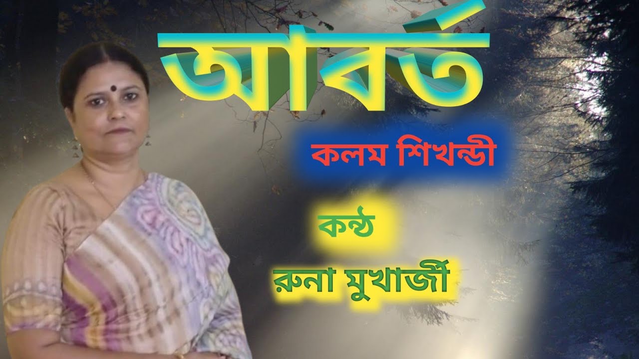 ABARTA !!!!! SHIKHANDI !!!!! RUNA MUKHERJEE #runar_sangraha - YouTube