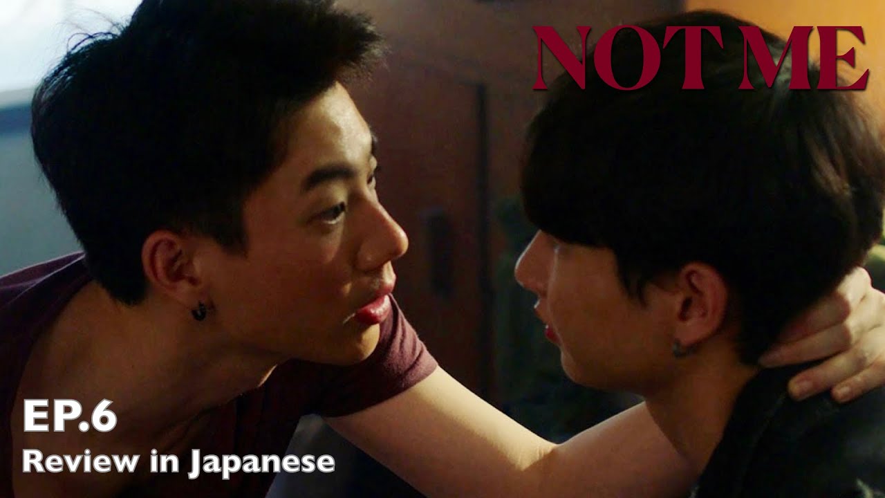 NOT ME EP.6 Review | SeanとBlack(White)の危険な関係【ネタバレ注意】【タイBL】【日本語】 - YouTube