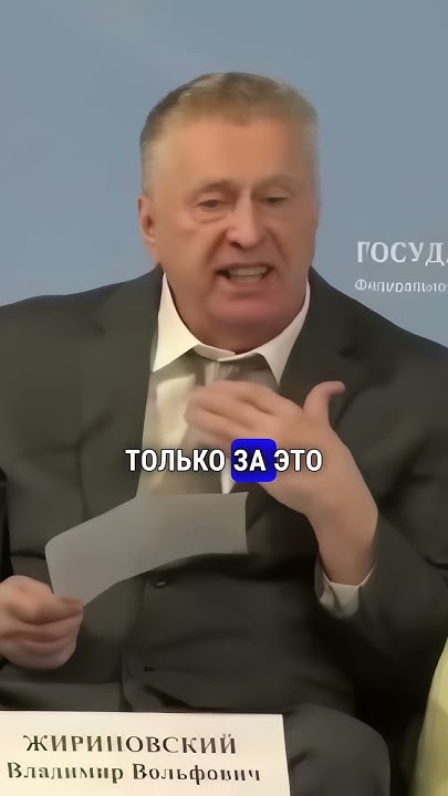 ЖИРИНОВСКИЙ ЗА СВОБОДУ ЛИБЕРАЛОВ #жириновский #политика #россия - YouTube