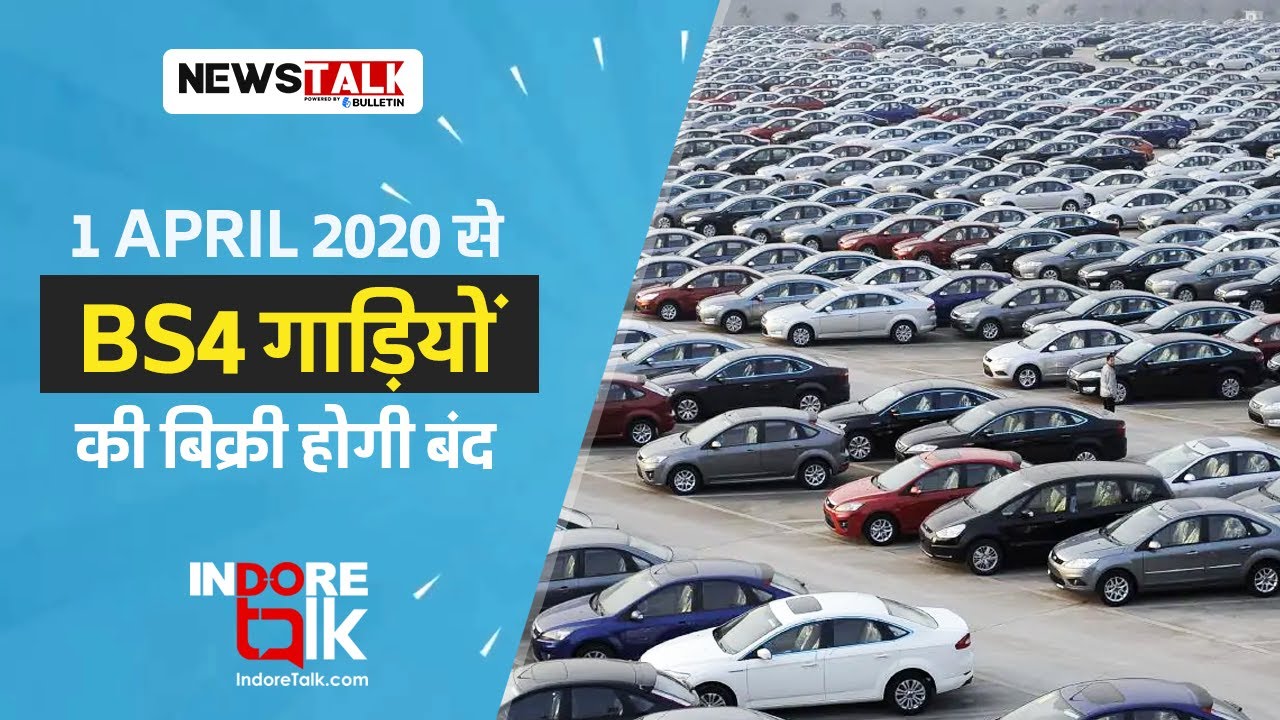 1st April 2020 onwards BS4 Vehicle will not be sold in India - YouTube