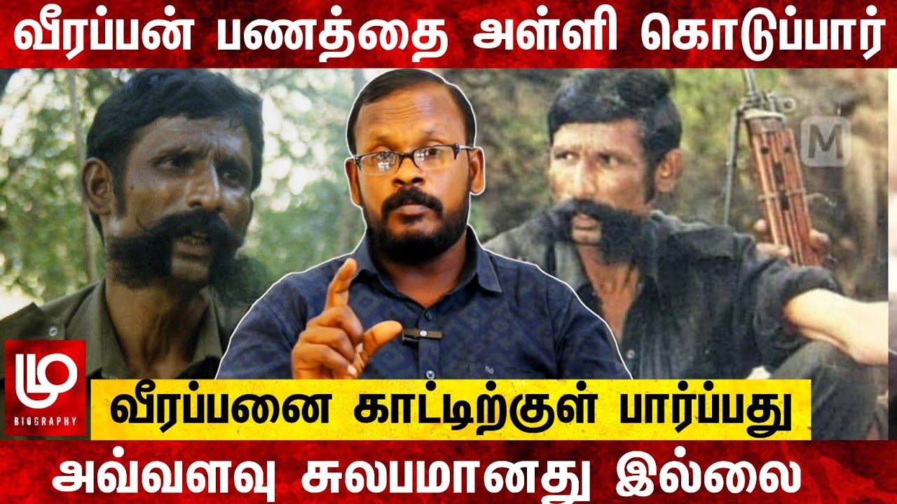 வீரப்பன் நம்பி விட்டால் பணத்தை அள்ளி கொடுப்பார் | veerappan story ...